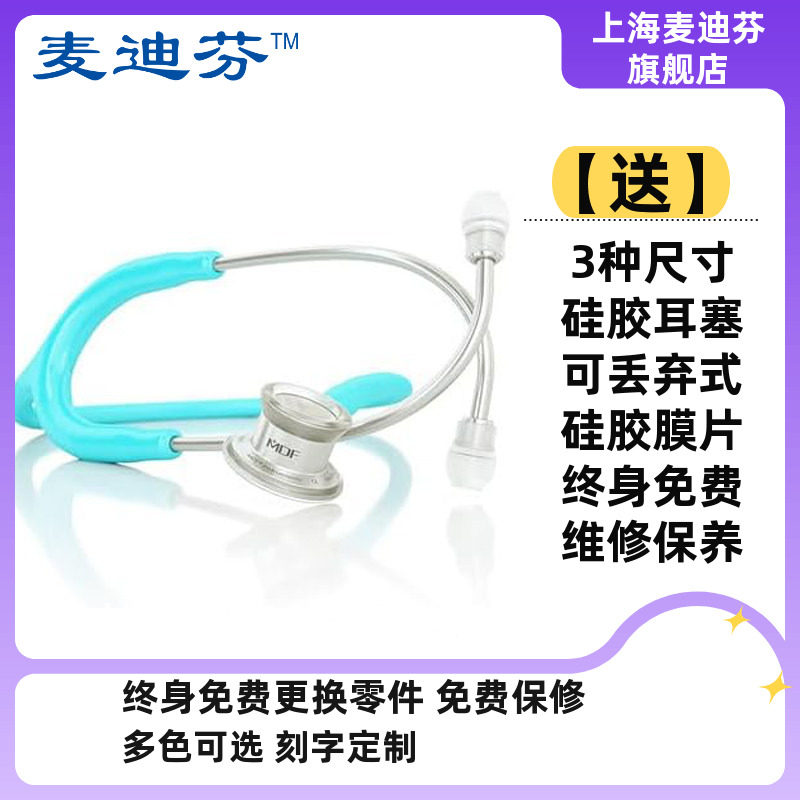 厂家直销 麦迪芬 婴儿心脏专科双面不锈钢听诊器(小钢头)
