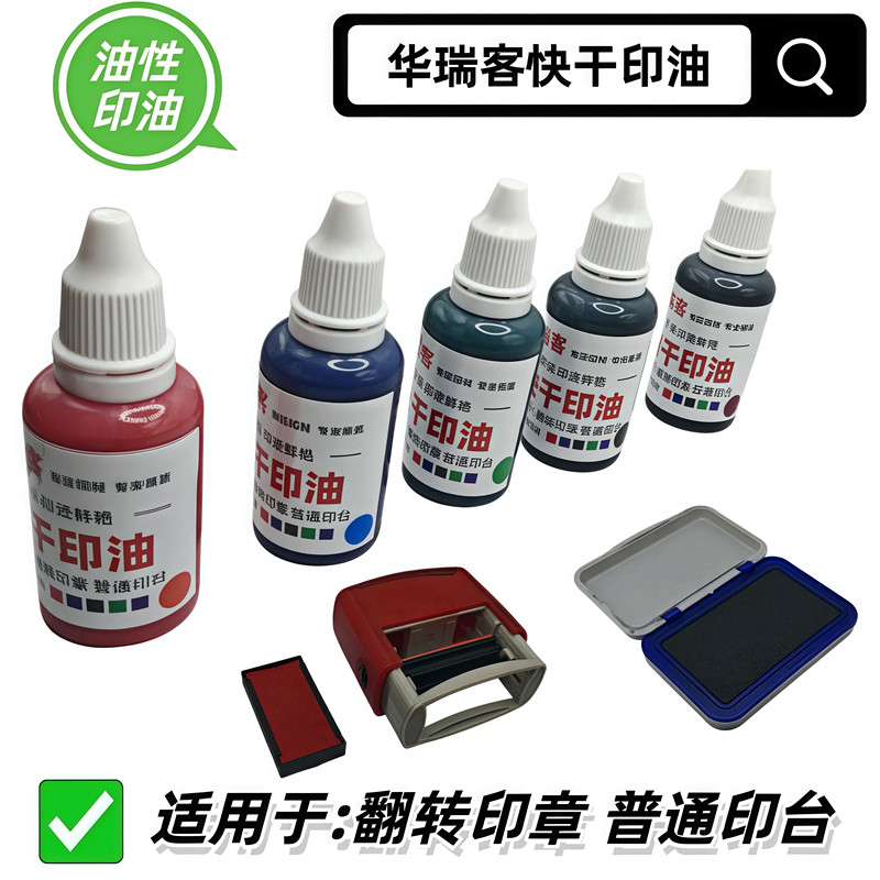 快干印油翻转印台专用油性绿印油快干油紫色黑色蓝色红色速干印油