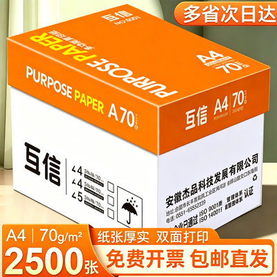 互信a4打印纸a4纸500张一包复印纸打印机专用a4纸打印纸整箱批发白纸免费开票a4打印白纸70g办公用纸
