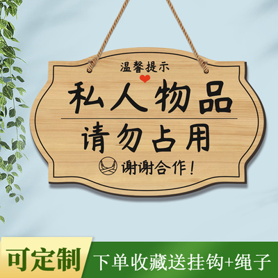私人物品请勿占用使用告示牌挂牌