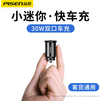 品胜车载充电器快充30w迷你汽车点烟器转换插头一拖二USB车充手机