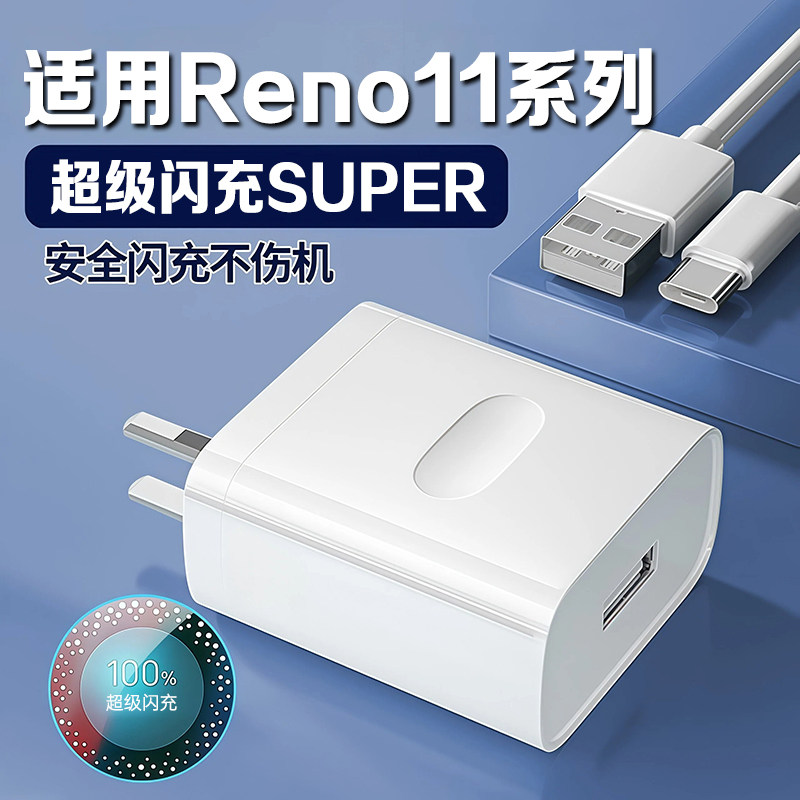 适用OPPO Reno11充电器超级闪充Reno11Pro充电头快充Reno11/Reno11Pro手机插头加长2米线快速充电套装