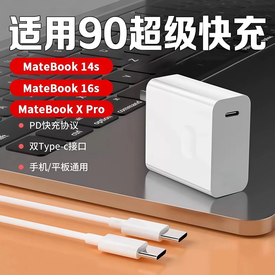 适用华为笔记本充电器90超级快充华为matebook14s/16s电源适配器MateBook X Pro充电头pd充电器套装