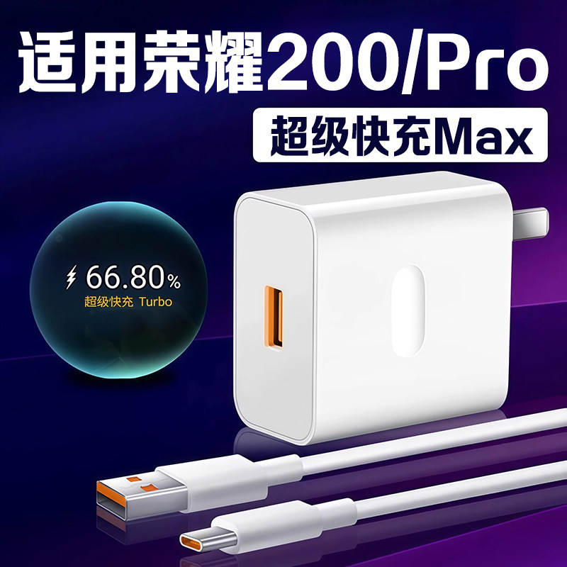 适用荣耀200充电器超级快充HONOR200Pro充电插头闪充Turbo快充荣耀200充电器快充加长2米线快速充电套装