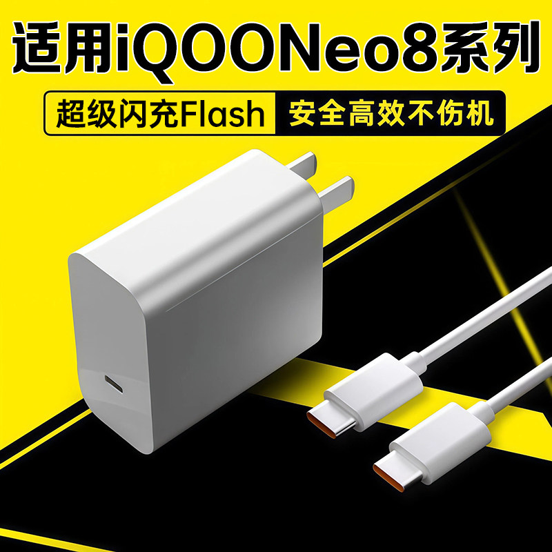 适用iQOO Neo8充电器超级闪充爱酷Neo8Pro充电头快充iQOONeo8手机插头加长2米线快速充电套装