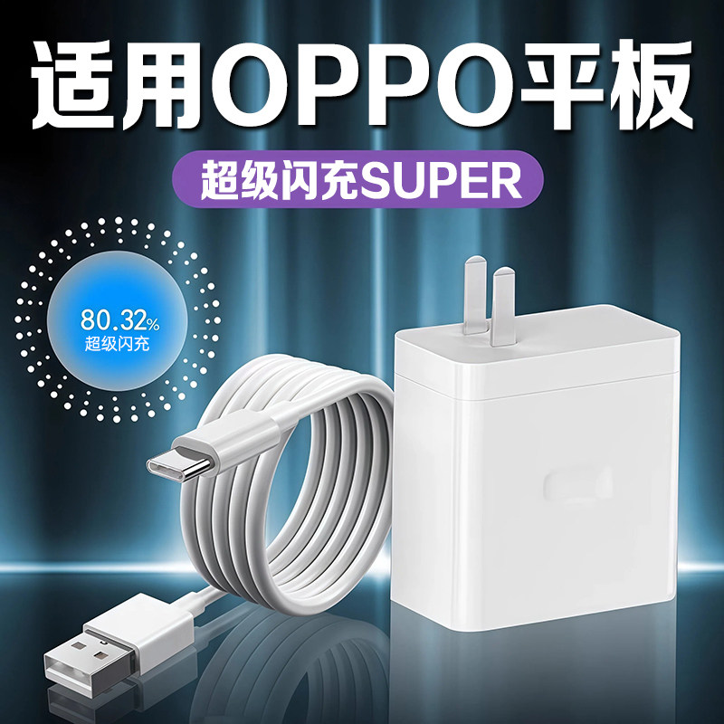 适用OPPO Pad2充电器超级闪充OPPO平板充电头快充Pad Air2插头OPPOPadAir平板加长2米线快速充电套装