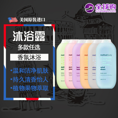 美国进口Method美方洁沐浴露椰子米浆玫瑰海盐薰衣草洋甘菊532ML