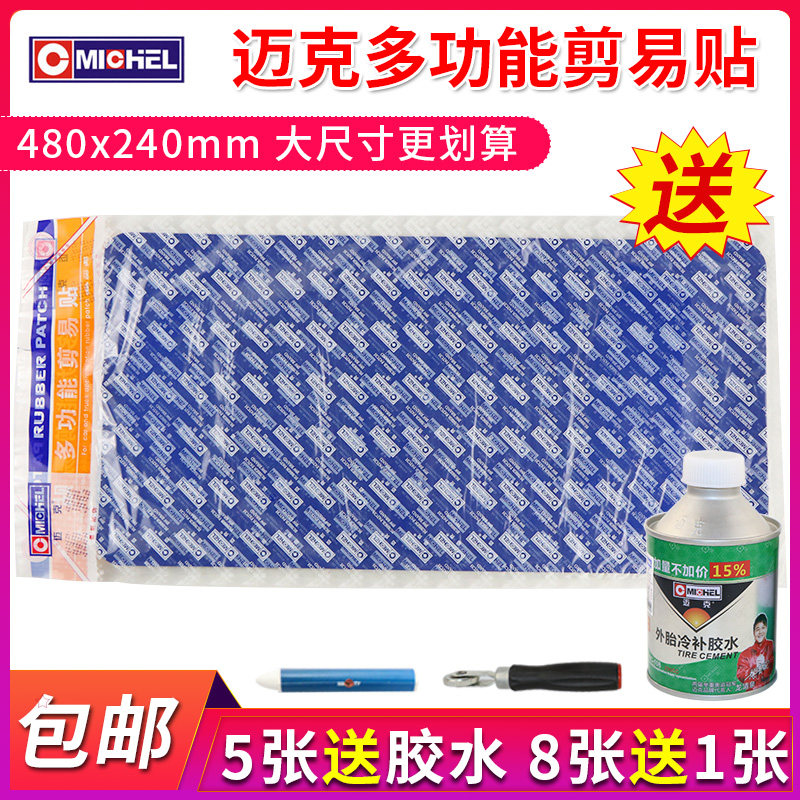 迈克多功能剪易贴补胎胶片冷补胶水简易贴真空胎内胎补片工具包邮