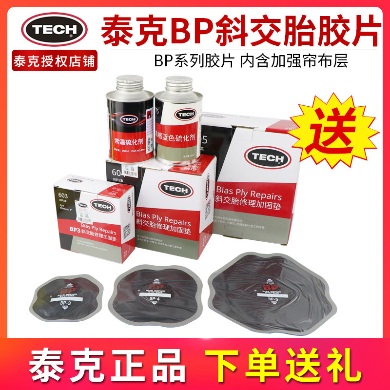 泰克补胎胶片BP3 BP4 BP5卡客车工程车真空胎冷补片斜胶胎加固垫_虎窝淘