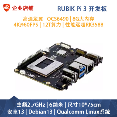 高通QCS6490芯片RUBIK Pi 3魔方派开发板安卓/Debian13主板AI模型