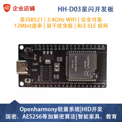 润和星闪HH-D03开发板海思BS21