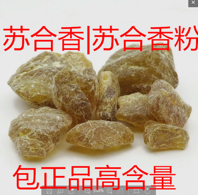 中药材苏合香苏合油苏和香苏合香粉香料500克包邮可磨苏合香粉