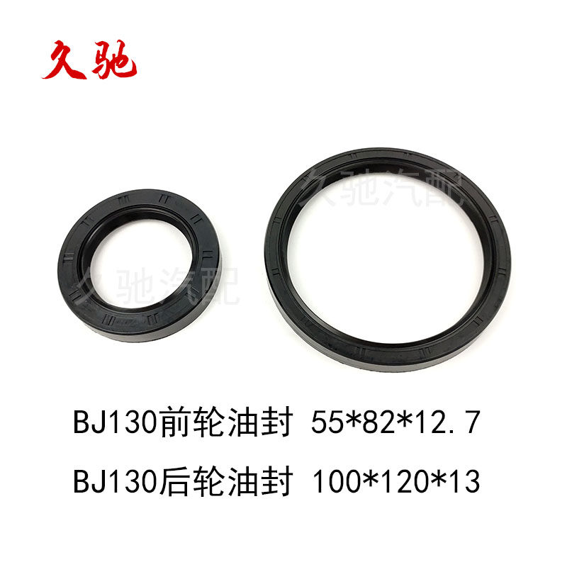 BJ130前轮油封55*82*12.7黑胶 BJ130后轮油封100*120*13黑胶_虎窝淘