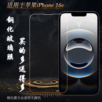 适用苹果iPhone 16e简约钢化膜A3409玻璃贴膜A3212/A3408/A3410耐摔防压一体无孔亮屏膜半屏膜无边偏小防爆裂