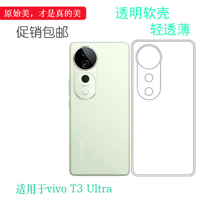 适用于vivo T3 Ultra包边手机壳后盖保护套V2426弧边防震防掉落外壳塑料胶质软边T3Ultra 5G裸壳防摔套硅胶壳