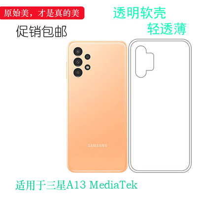 适用于三星A13 MediaTek全透明手机壳A13联发科版后盖保护套SM-A137F硅胶壳A137防摔透光高孔位精准高品质盾