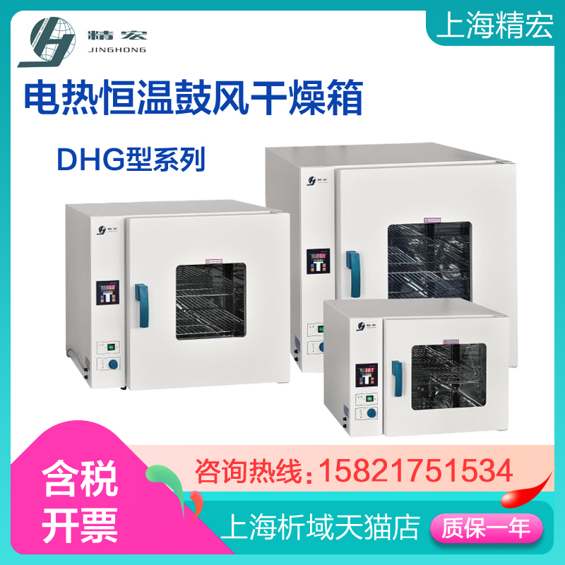 上海精宏DHG-9203A/DHG-9203Y台式恒温鼓风干燥箱高温烤箱烘箱_虎窝淘