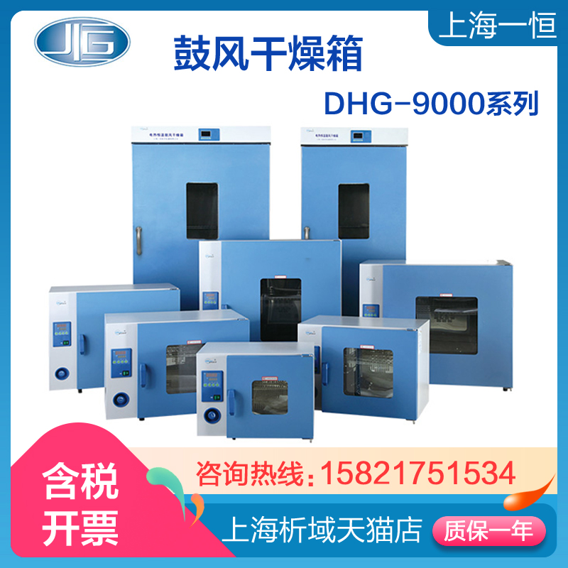上海一恒 DHG-9140A电热鼓风干燥箱烘箱工业烤箱电热恒温箱_虎窝淘