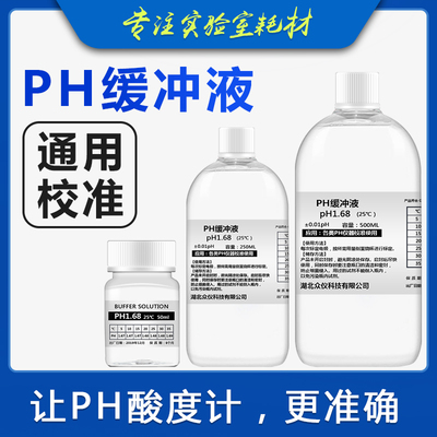 PH缓冲液 PH标准液 PH校正液 PH校准液PH标准缓冲溶液 1.68 12.45