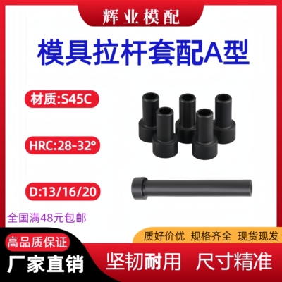 12.9级a型c型模具拉杆套螺丝加硬
