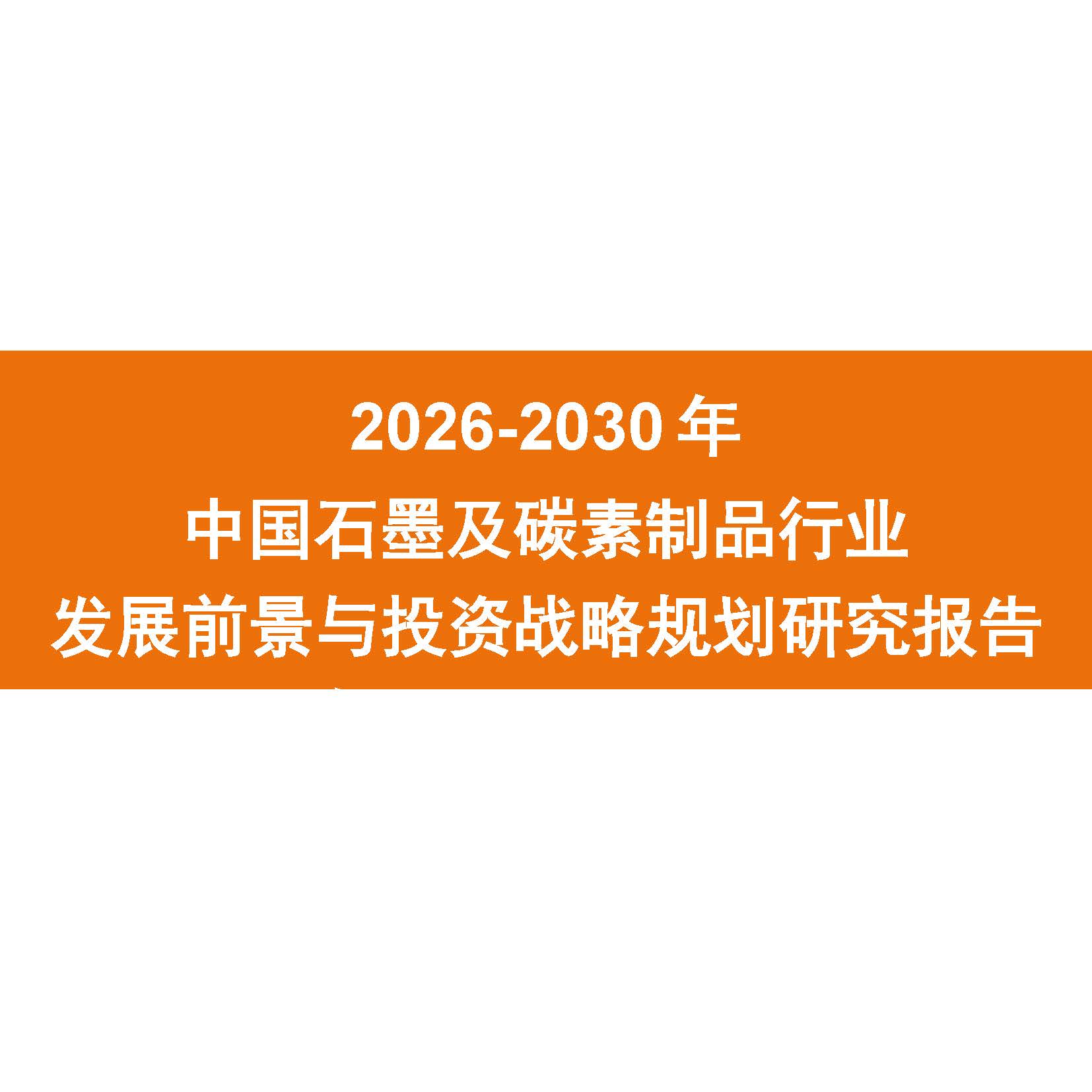 2026-2030年中国石墨及碳素制品行业发展前景与投资战略研究报告
