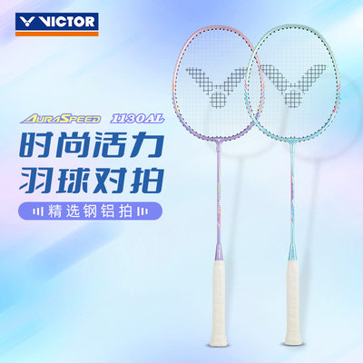 VICTOR/威克多羽毛球拍初学入门速度型对拍双拍套装 ARS-1130AL