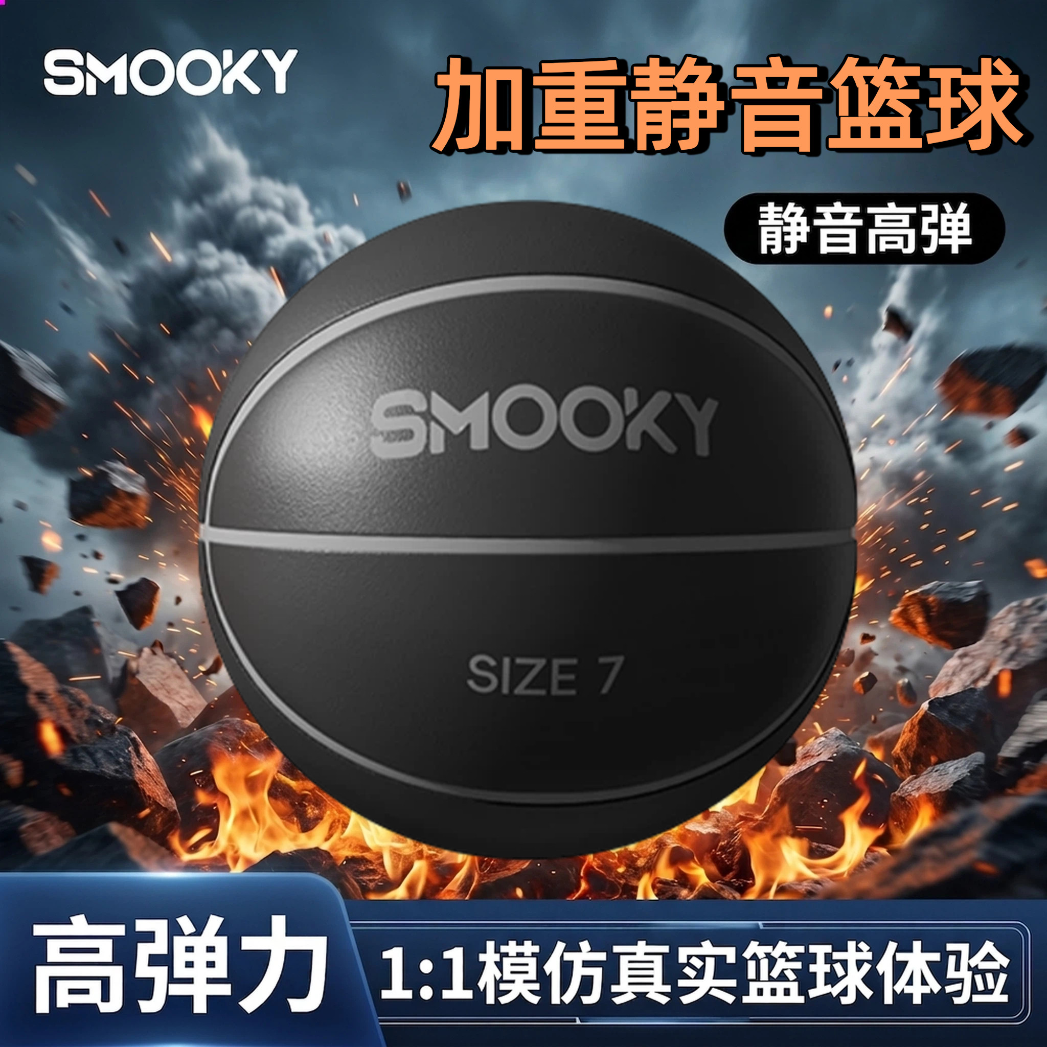 SMOOKY静音篮球室内无声不掉渣高弹力加重家用儿童成人5号7号球