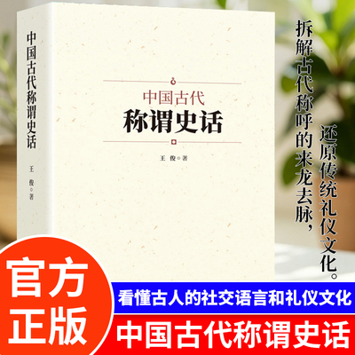 中国古代称谓史话 古代不同时期的不同称谓 男女称呼 家族亲戚 人际交往 身份行业 官职地位 军事兵器 衣食住行 动物植物称呼