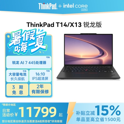 ThinkPadT14/X13锐龙