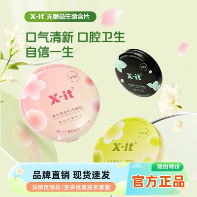 21g/盒 XIT益美滋益生菌含片I'MINT小飞碟口香糖清凉新口气薄荷