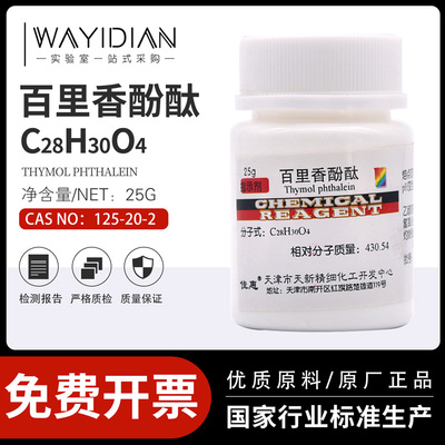 百里香酚酞麝香草酚酞百里酚酞指示剂IND25g瓶天新包邮免费开票