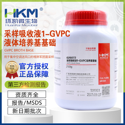 采样吸收液1-GVPC液体培养基基础BR250g干粉培养基包邮开票环凯