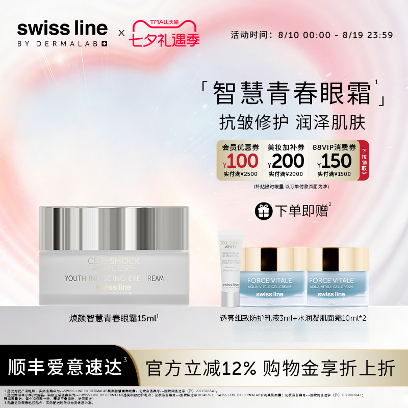 swissline 施维兰焕颜智慧青春眼霜修护抗皱保湿瑞士护肤品官方