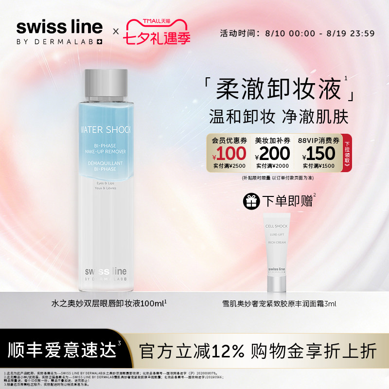 swissline 施维兰水之奥妙双层眼唇卸妆液瑞士护肤品官方旗舰店