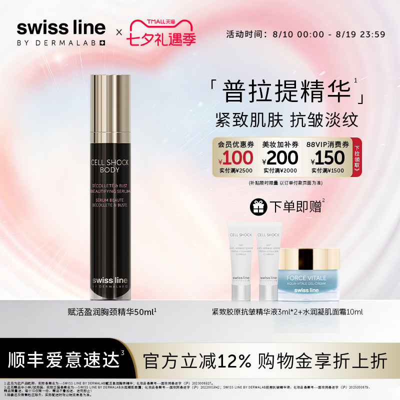 swissline 施维兰赋活盈润胸颈精华抗皱保湿紧致瑞士护肤品官方