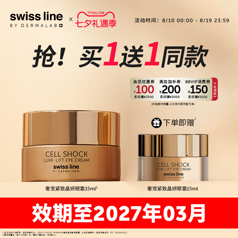 【临期特惠】swissline 施维兰奢宠抗皱紧致晶妍眼霜--介意慎拍!