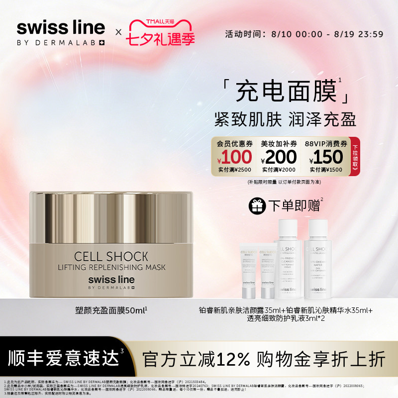 swissline 施维兰塑颜充盈面膜紧致保湿涂抹面膜瑞士护肤品官方
