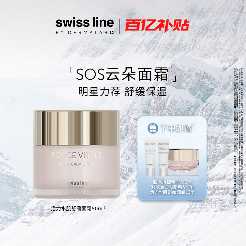【百补】swissline 施维兰活力水肌舒缓面霜抗皱保湿修护敏感肌肤