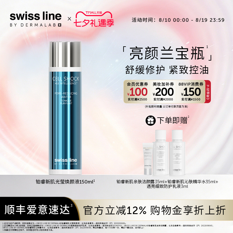 swissline 施维兰铂睿新肌光莹焕颜液紧致保湿祛痘控油敏感皮适用