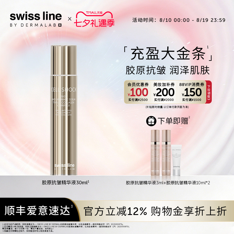 swissline 施维兰胶原抗皱保湿精华液瑞士进口护肤品官方旗舰店
