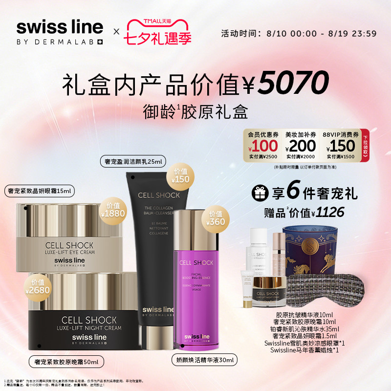 【限定礼盒】swissline 施维兰35周年庆限定胶原礼盒七夕礼物官方