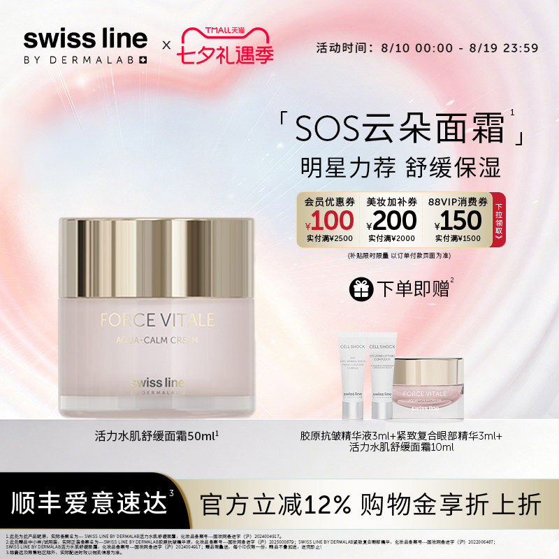 swissline 施维兰活力水肌舒缓面霜抗皱保湿修护敏感肌肤瑞士进口