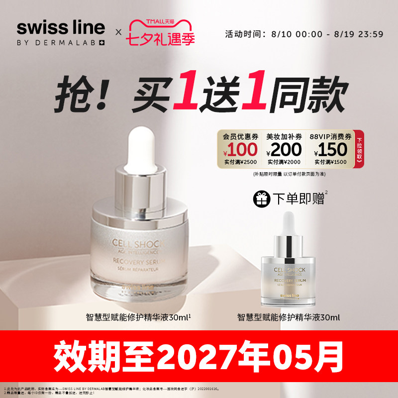 【临期特惠】swissline 施维兰智慧型赋能修护精华液--介意慎拍!
