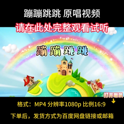 蹦蹦跳跳，原唱完整版，舞台表演视频素材，MV带字幕