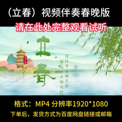 立春，春晚伴奏完整版，视频背景舞台表演MV带歌词字幕