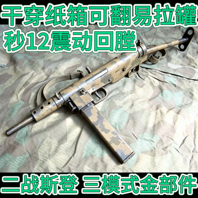 回膛秒12德系司登冲锋枪儿童玩具安全软蛋合法合规礼物男孩吃鸡