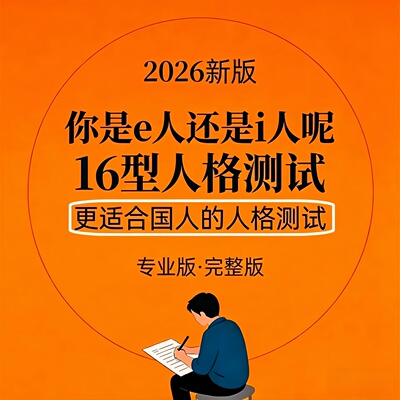 2026新版mbti人格测试完整版