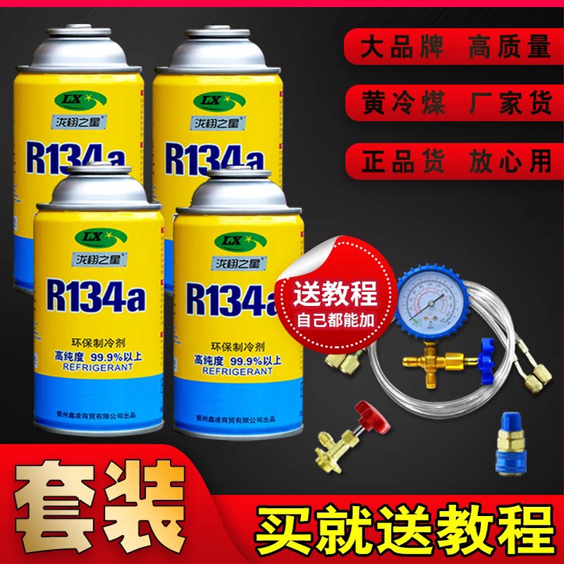 小车冷气机雪种冷媒R134a空调制冷剂车用超纯环保氟利昂补充剂