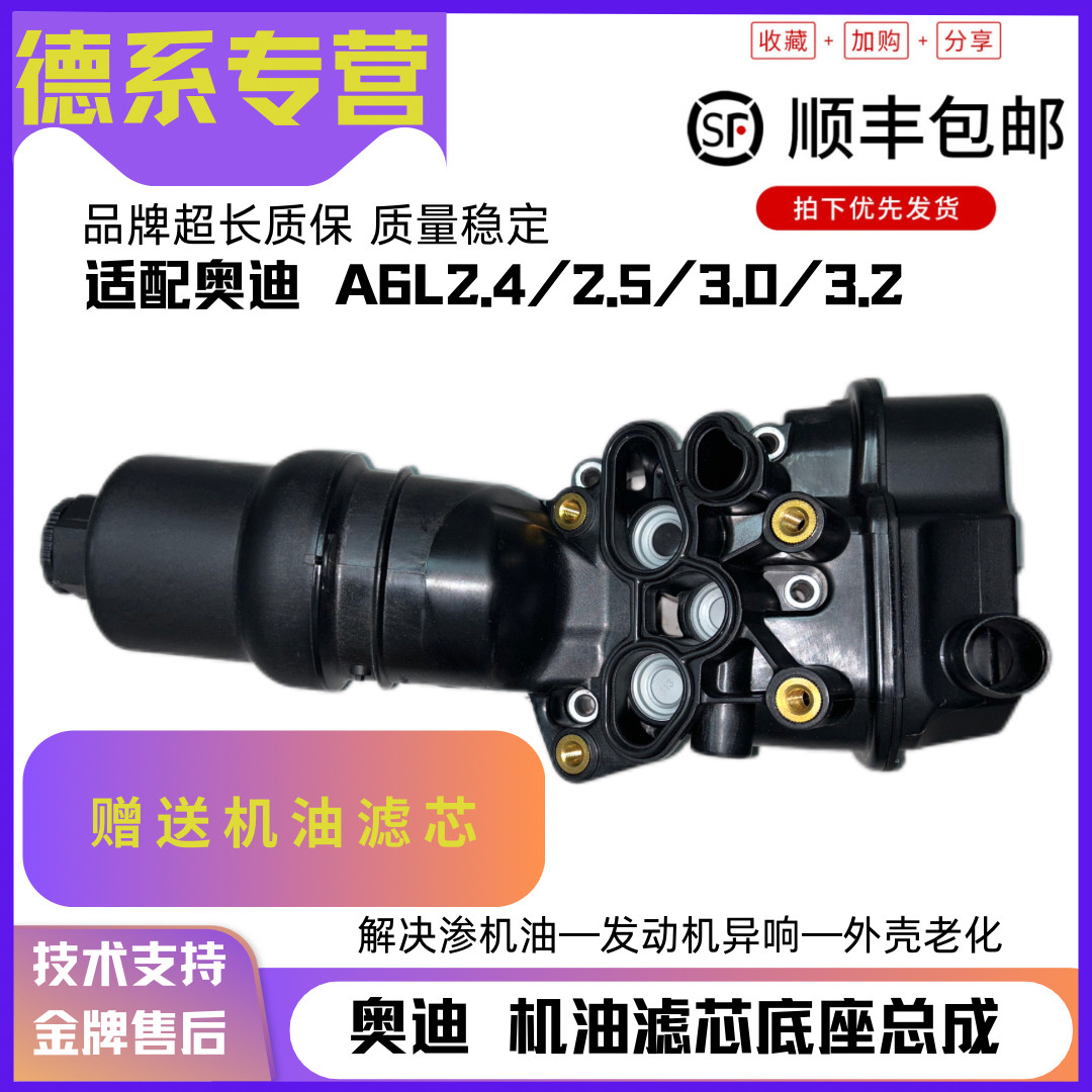 适配奥迪A6L2.4/2.8/3.0/3.2机油滤芯底座机油格座支架滤清器总成