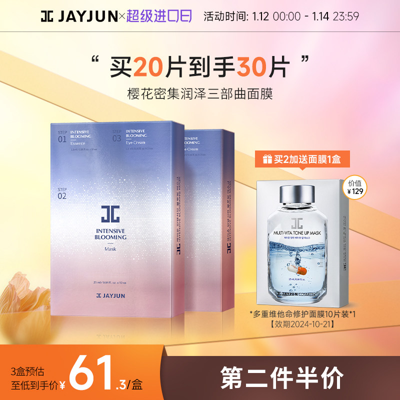 【升级二代】JAYJUN捷俊润泽密集樱花面膜补水保湿三部曲10片/盒_虎窝淘